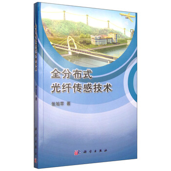 全分布式光纤传感技