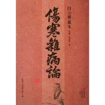 白云阁藏本伤寒杂病论