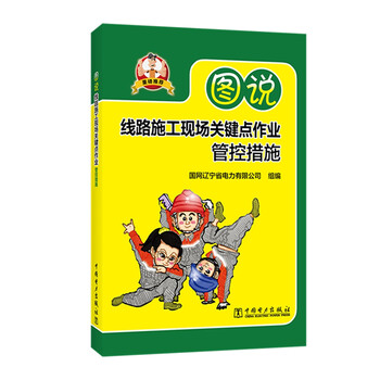 图说线路施工现场关键点作业管控措施