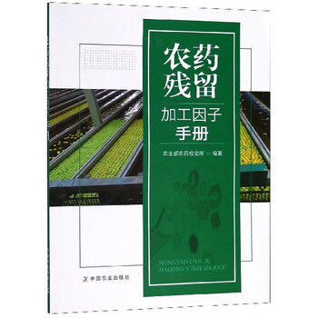 农药残留加工因子手册