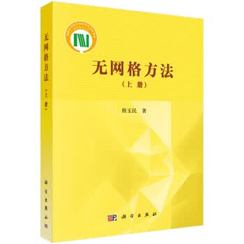 无网格方法（上册）