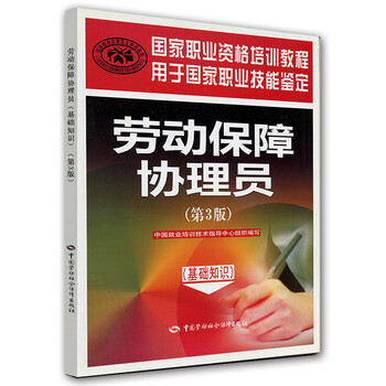 劳动保障协理员（基础知识 第3版）