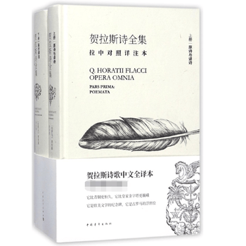 贺拉斯诗全集(拉中对照详注本上下)(精)