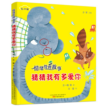 情绪管理故事·猜猜我有多爱你（扫码听故事 注音版）