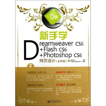 新手学Dreamweaver CS6+Flash CS6+Photoshop C(实例版)