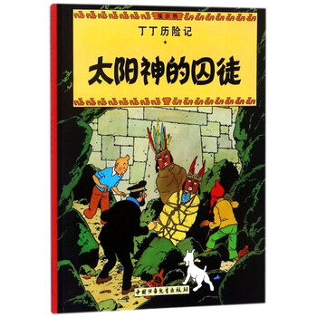 新版丁丁历险记·小16开：太阳神的囚徒