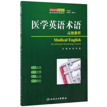 医学英语术语高级教程(医学英语创新教材)