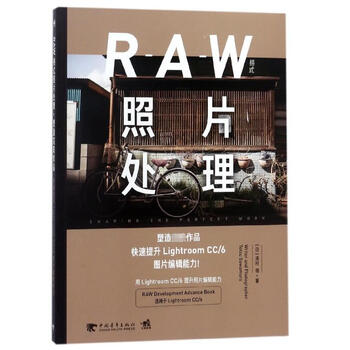 RAW格式照片处理(塑造完美作品快速提升Lightroom CC\\6图片编辑能力)