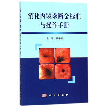 消化内镜诊断金标准与操作手册