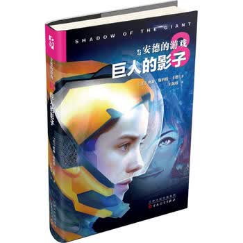 安德的游戏巨人的影子