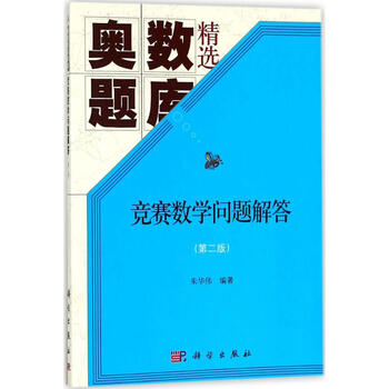竞赛数学问题解答(第2版)