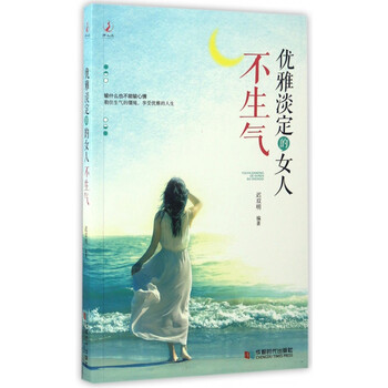 优雅淡定的女人不生气