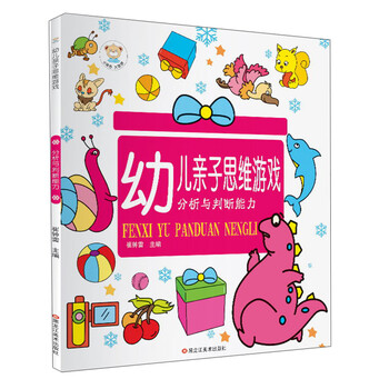 幼儿亲子思维游戏（分析与判断能力）
