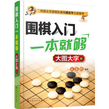 围棋入门一本就够：大图大字版 吴秉铁 9787122306296 化学工业出版社