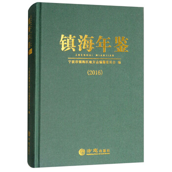 镇海年鉴（2016）