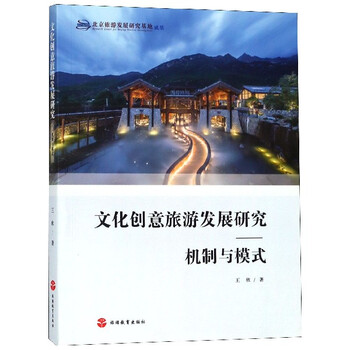 文化创意旅游发展研究--机制与模式