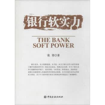 银行软实力【中国金融出版社直属书店】