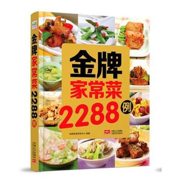 家常菜2288例 尚厨美食研究中心著 9787510128325 中国人口出版社