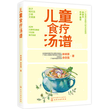 包邮正版儿童食疗汤谱9787122317025