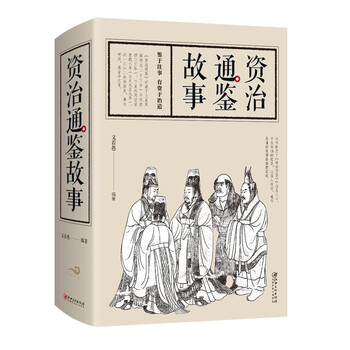 资治通鉴故事