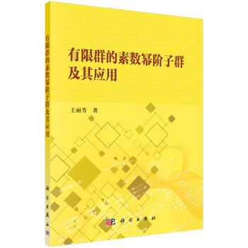 有限群的素数幂阶子群及其应用