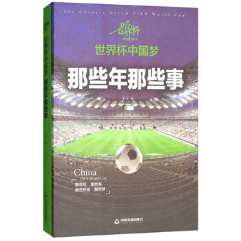 世界杯中国梦：那些年那些事