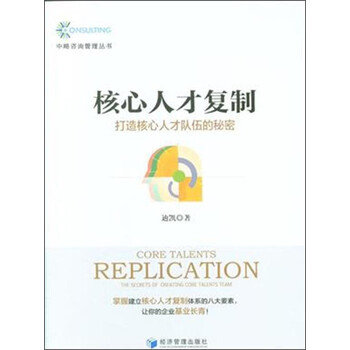 核心人才复制：打造核心人才队伍的秘密
