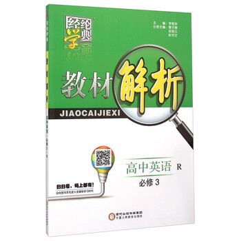 经纶学典 教材解析：高中英语（必修3 R版）