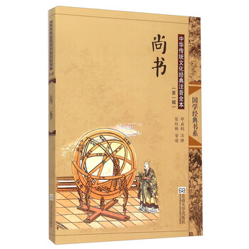 中华传统文化经典注音全本（第1辑）·尚书（第2版）