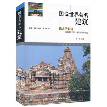 正版 图说世界著名建筑9787563944323
