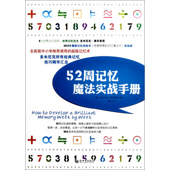52周记忆魔法实战手册