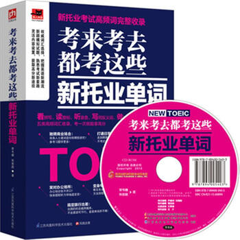 考来考去都考这些新托业单词-(含光盘)