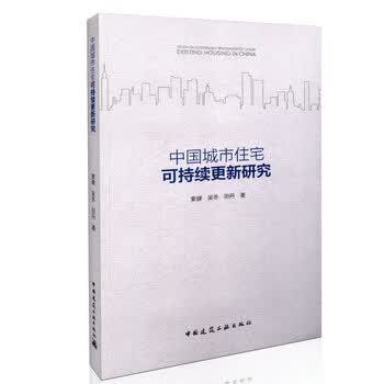 中国城市住宅可持续更新研究