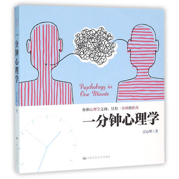 一分钟心理学