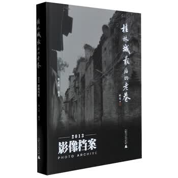 桂林城最后的老巷：2013影像档案