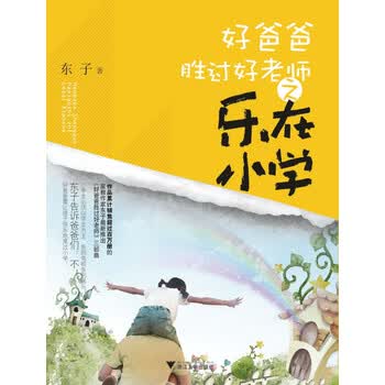 好爸爸胜过好老师之乐在小学