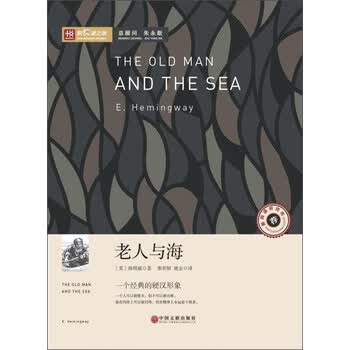 阅读丛书：老人与海