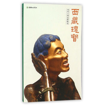 西藏瑰宝(历代人物造像精选)