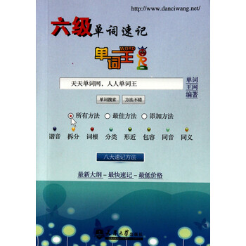 六级单词速记/单词王