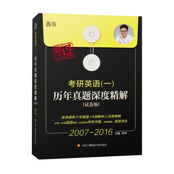 考研英语（一）历年真题深度精解（试卷版）