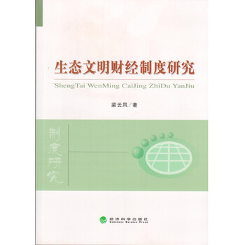 生态文明财经制度研究