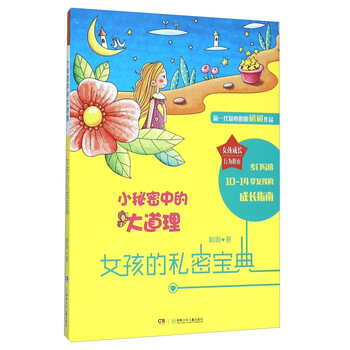 正版 女孩成长行为指南:小秘密中的大道理：女孩的私密宝典 9787556208432