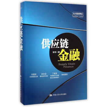 供应链金融(精)/利丰系列/从实践到理论企业管理丛书