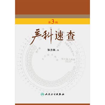 产科速查 第3版