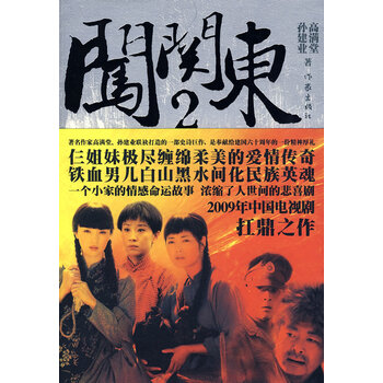 闯关东-2 小说 高满堂 作家出版社 9787506348263