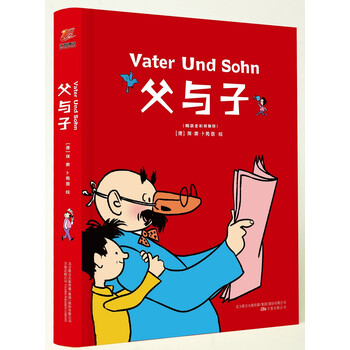 父与子： 精装全彩修复版9787547049211