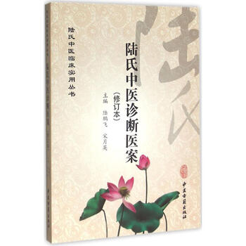 陆氏中医诊断医案(修订本)
