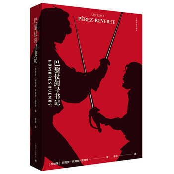 巴黎仗剑寻书记（阿图罗·佩雷斯-雷维特作品）