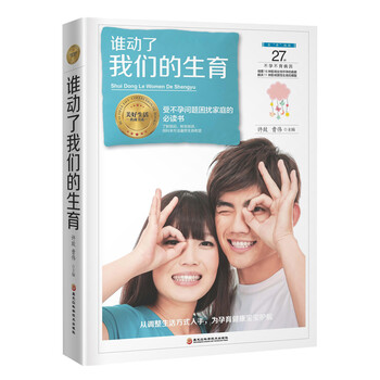 《谁动了我们的生育》 书籍 孕产 胎教 孕期