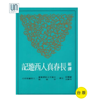 新译长春真人西游记 港台原版 顾宝田、何静文 三民 旅游